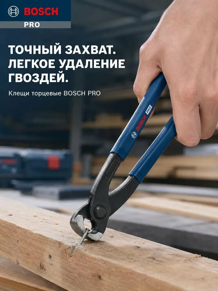 BOSCH 1600A039TY Плотницкие клещи 200 мм, хромованадиевая сталь, твёрдость HRC 602. Для захвата, извлечения гвоздей, резки проволоки и столярных работ.