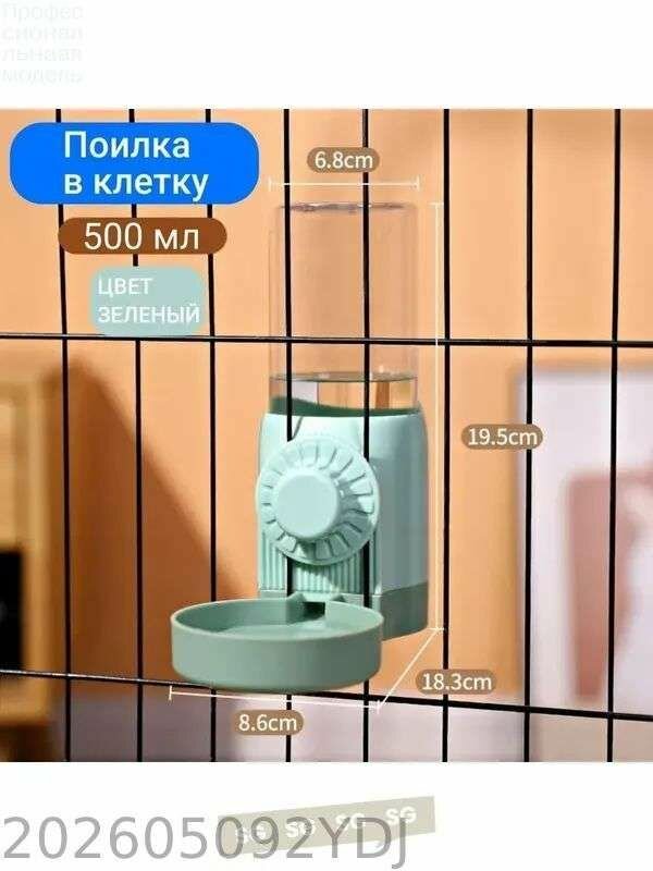 Поилка автоматическая на клетку для грызунов, кошек, собак, птиц 500мл, зеленая / Автопоилка в клетку подвесная