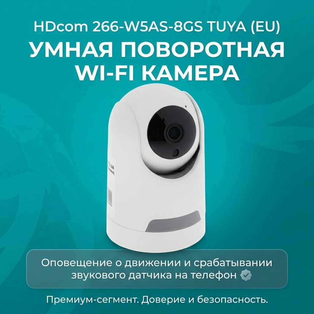Поворотная Wi-Fi IP-камера 5Mp HDcom 266-ASW5-8GS TUYA (EU)