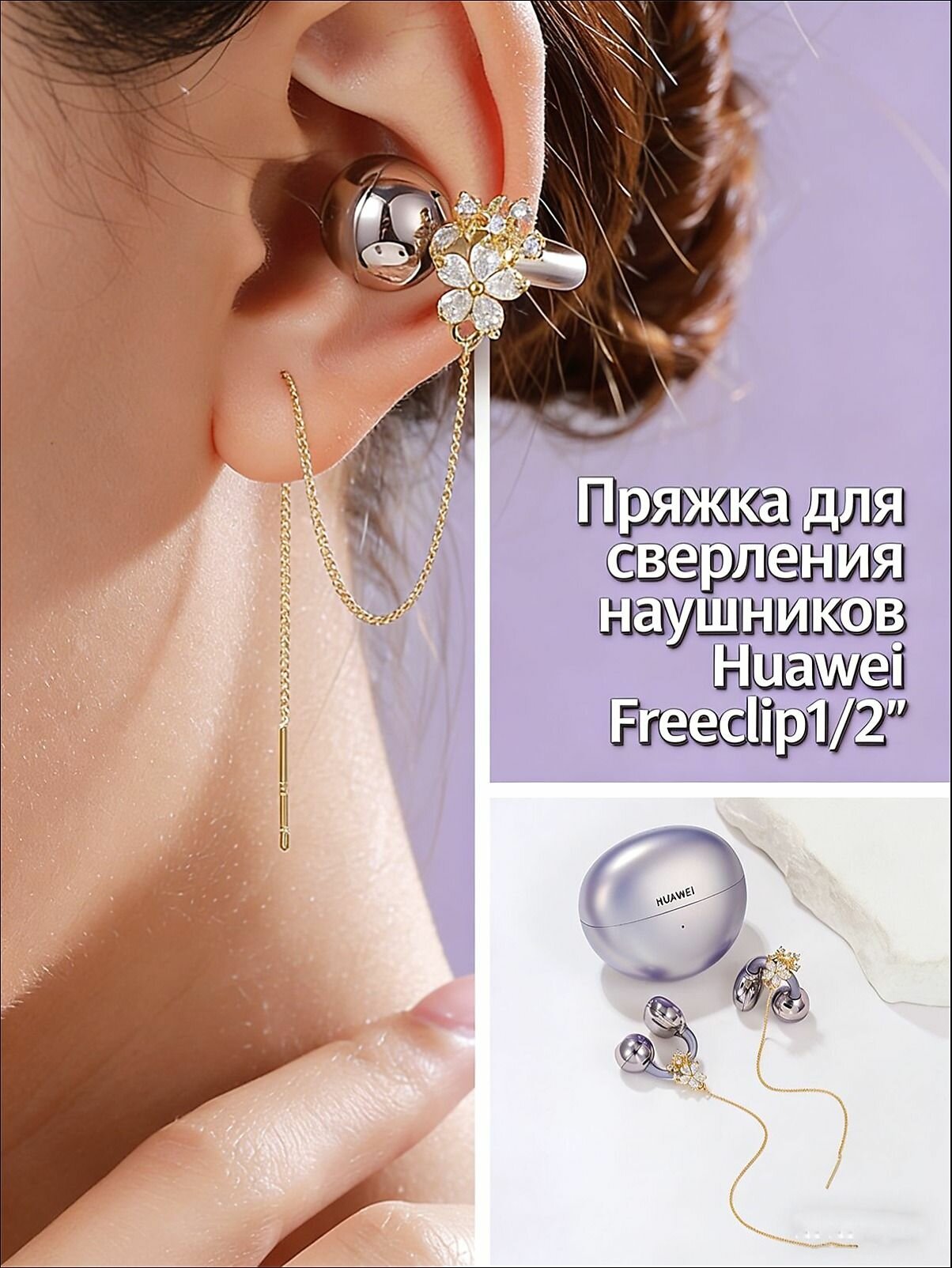 Серьги для наушников Huawei FreeClip1/2 поколение, Жемчужный узел,2 шт.