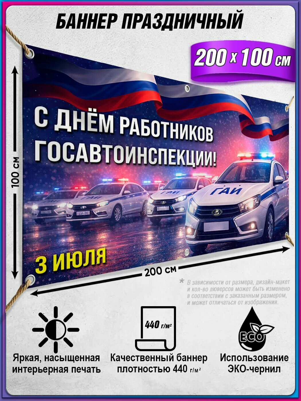 Баннер на День ГАИ, 3 июля / Фотозона на День ГИБДД / 2x1 м.