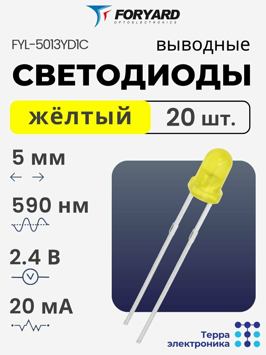 FORYARD Светодиод LED THT диаметр 5 мм жёлтый, 2.4 В, 20 мА, 590 нм, 20 шт.