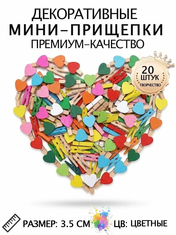 Прищепки декоративные 20 штук 3.5 сантиметра Сердце цветные