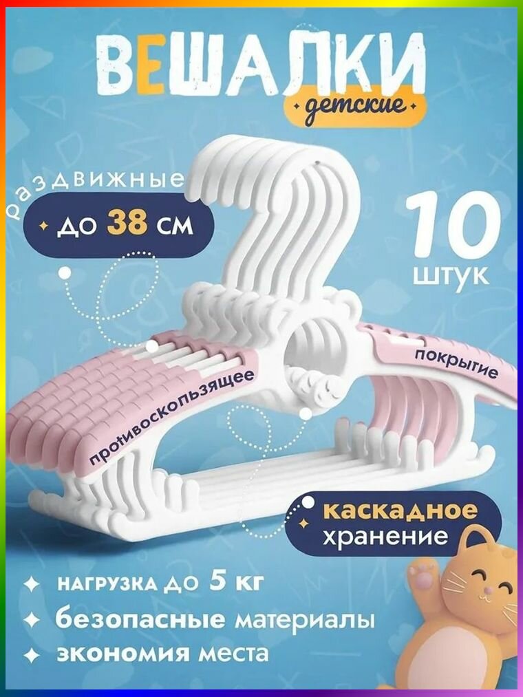 Вешалки детские 10 штук, раздвижные, до 38 см, нагрузка до 5 кг, с противоскользящим покрытием, бело-розовые, для детей
