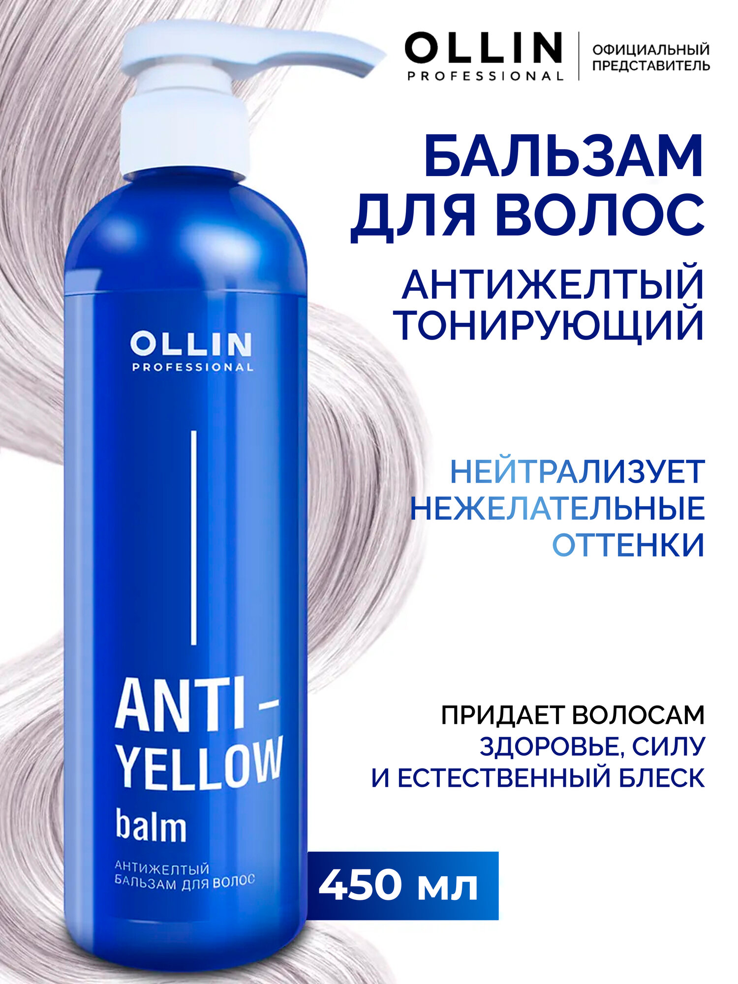 Бальзам Ollin "Anti-Yellow", для всех типов, против желтизны, 450 мл
