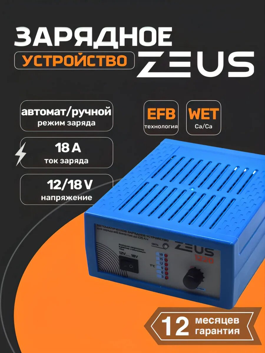 Зарядное устройство для автомобильного и мото аккумулятора ZEUS 1220 12В/18В 18А