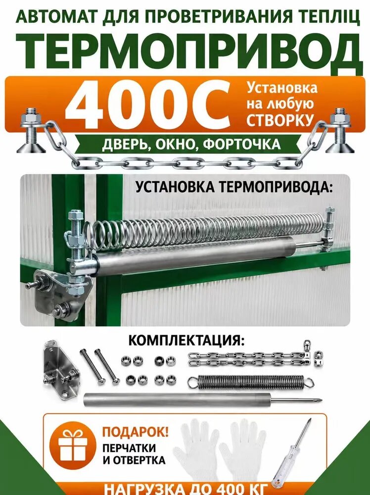 Термопривод для теплицы440, Сталь, 1 шт
