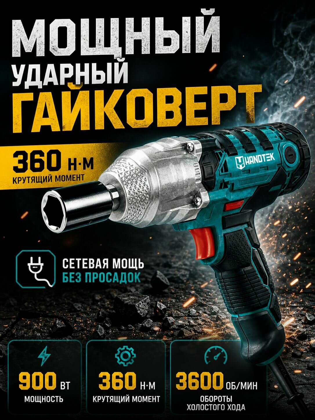 Гайковерт сетевой