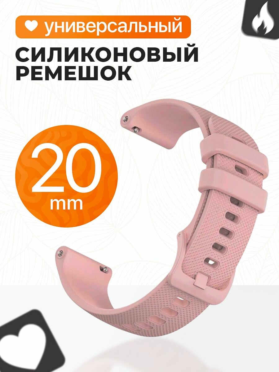 Универсальный ремешок для смарт часов Samsung Galaxy, Huawei Watch, Honor Magic, Xiaomi и многие другие / Силиконовый спортивный ремешок, браслет 20 мм / Пудровый