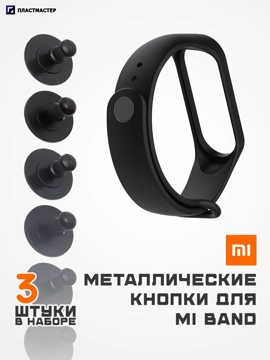 Кнопка - застежка для ремешков Mi Band 7/6/5/4/3 металлическая, 3 штуки