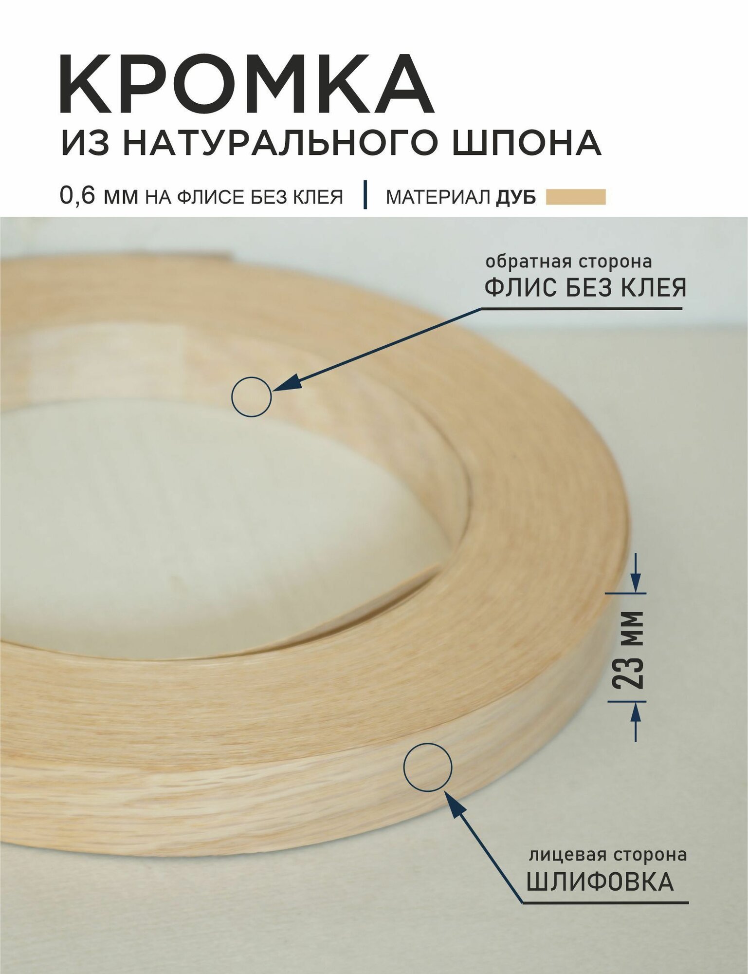 Кромка из натурального шпона ДУБ на флисе без клея 0,6мм 23мм бухта 50м