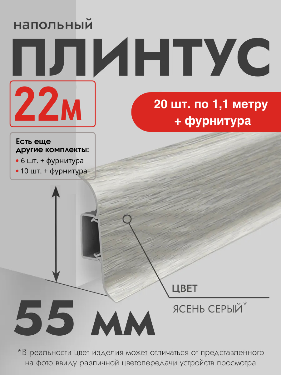 Плинтус напольный Ideal Classic 55мм 20 шт. по 1,1м (комплект с фурнитурой) с кабель-каналом Ясень серый
