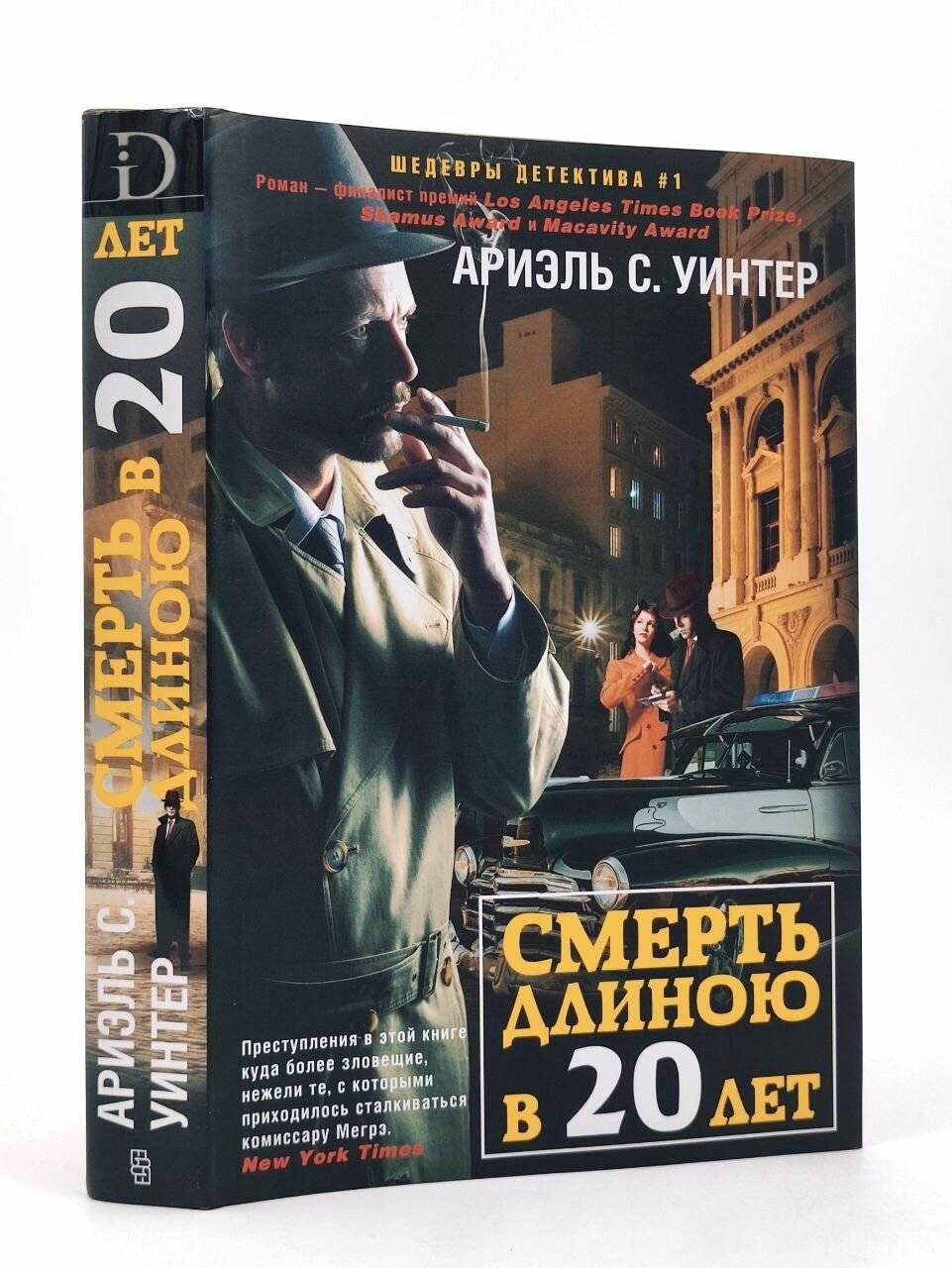 Смерть длиною в двадцать лет(твердая обложка)