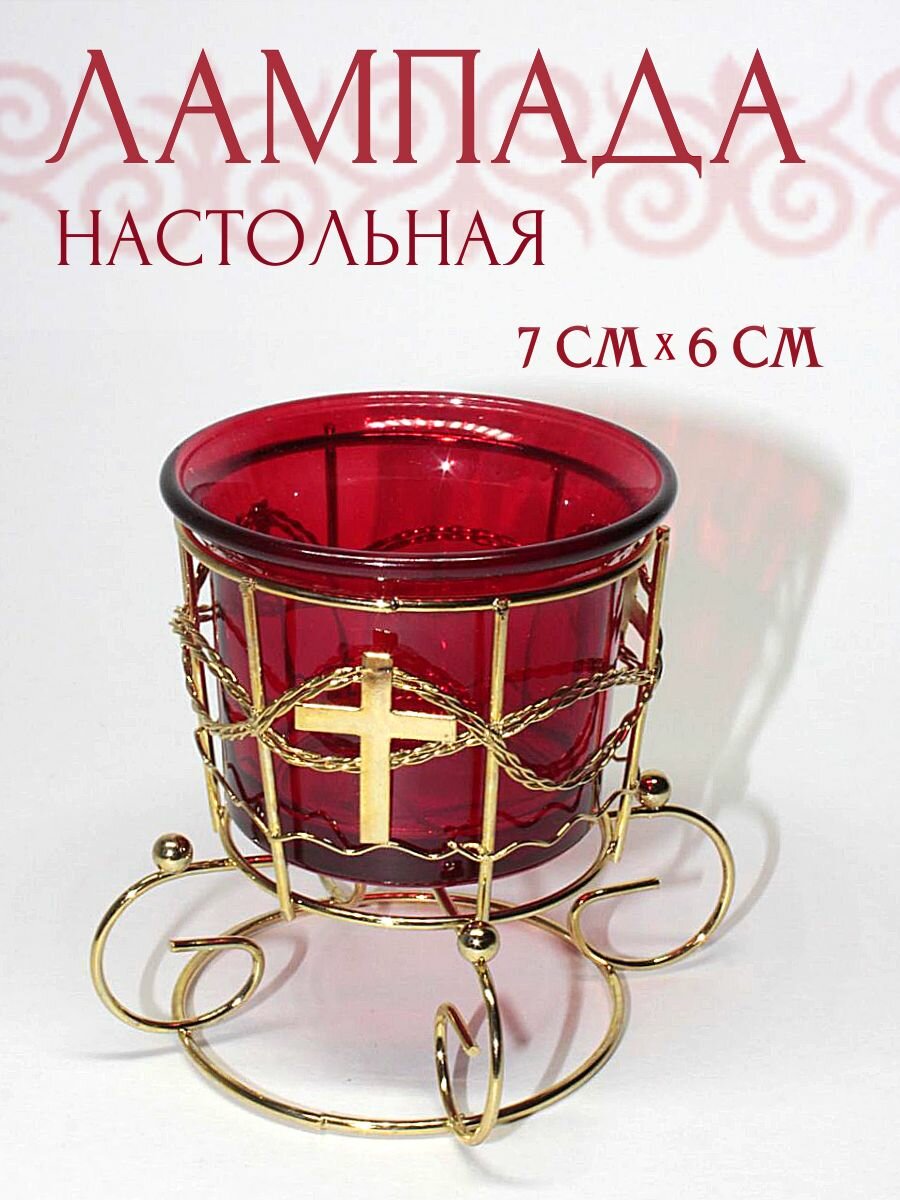 Лампада настольная металлическая с красным стеклянным стаканом