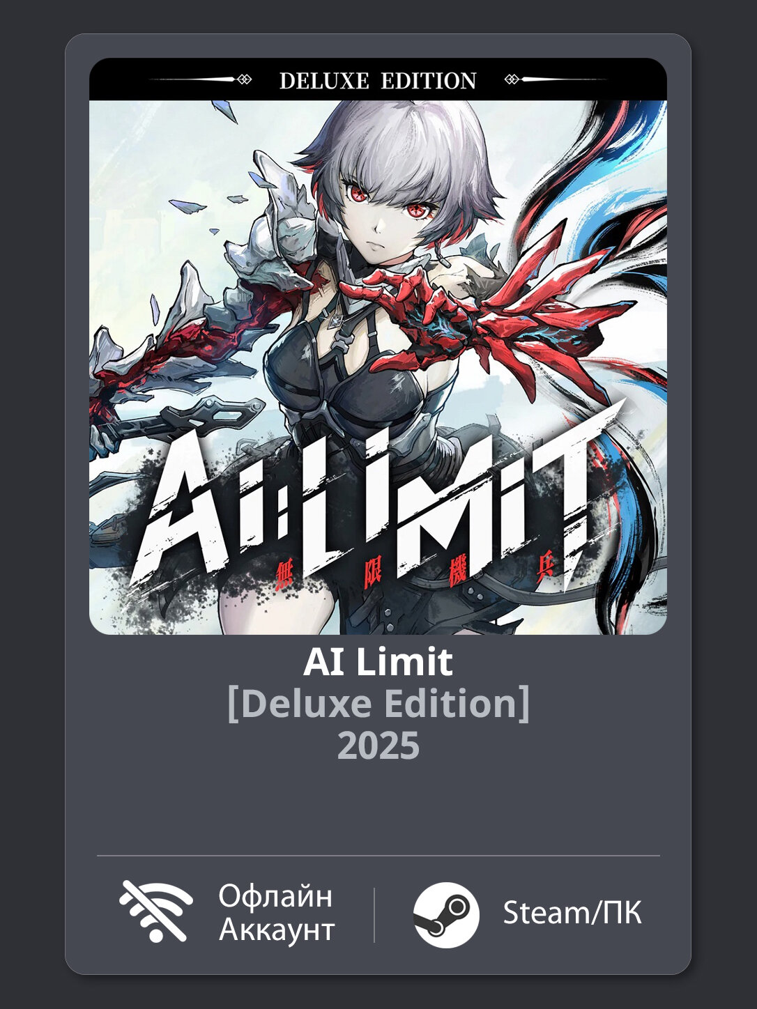 AI Limit [Deluxe] (2025) — Офлайн Аккаунт | Steam-Стим | ПК | Windows
