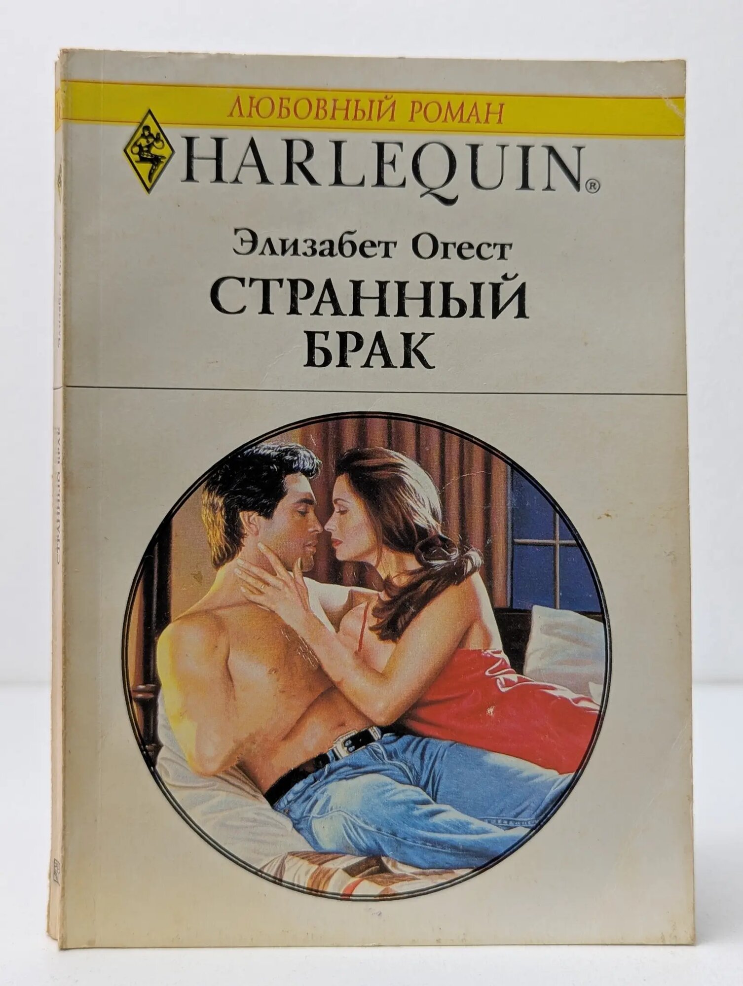 Любовный роман. Странный брак Огест Элизабет 1997