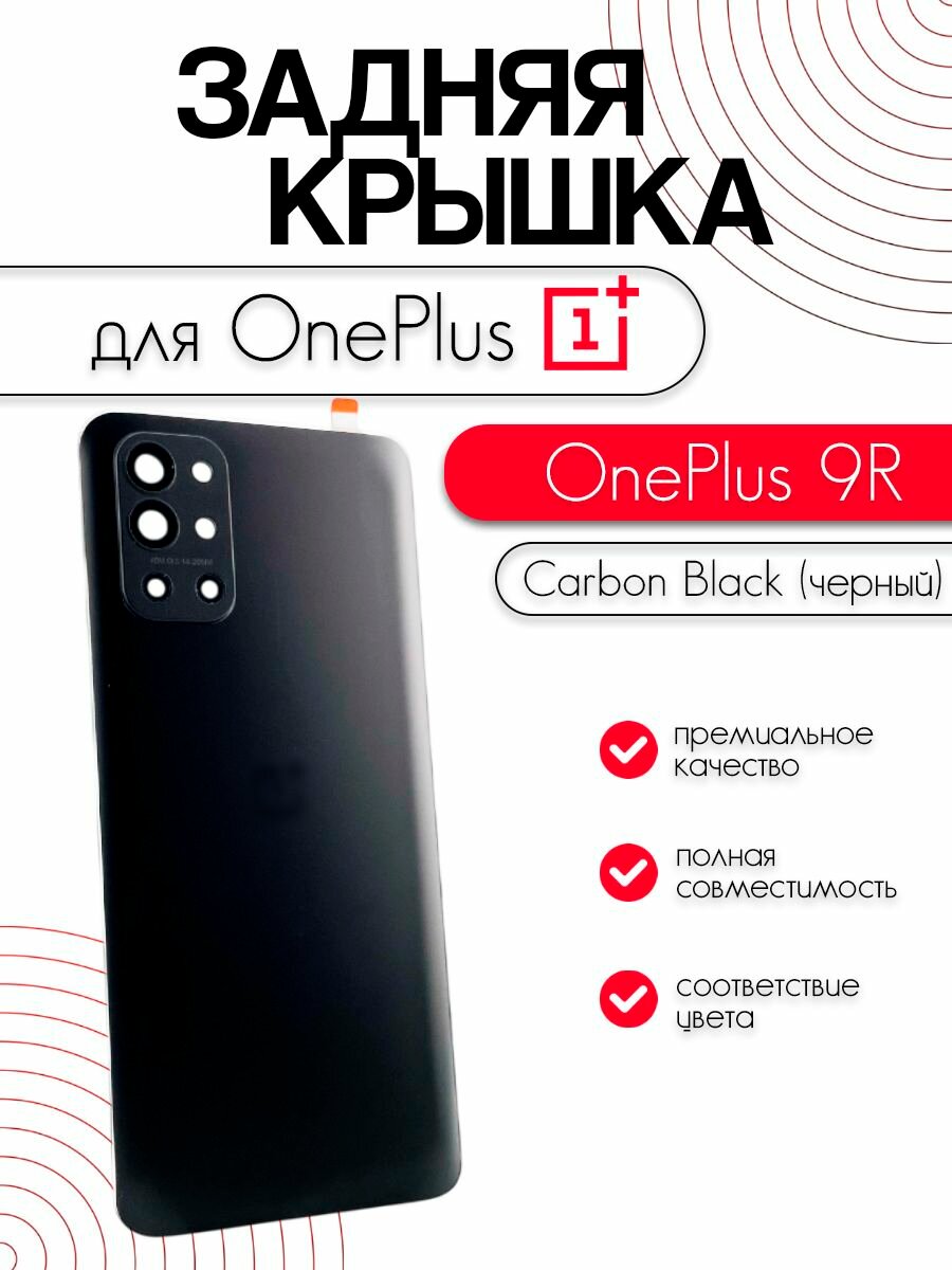 Задняя крышка со стеклом камеры для OnePlus 9R, корпусная деталь, черная