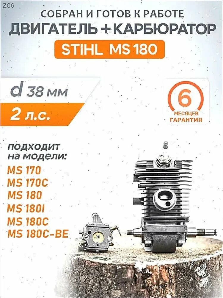 Двигатель в сборе для бензопилы STIHL MS 180