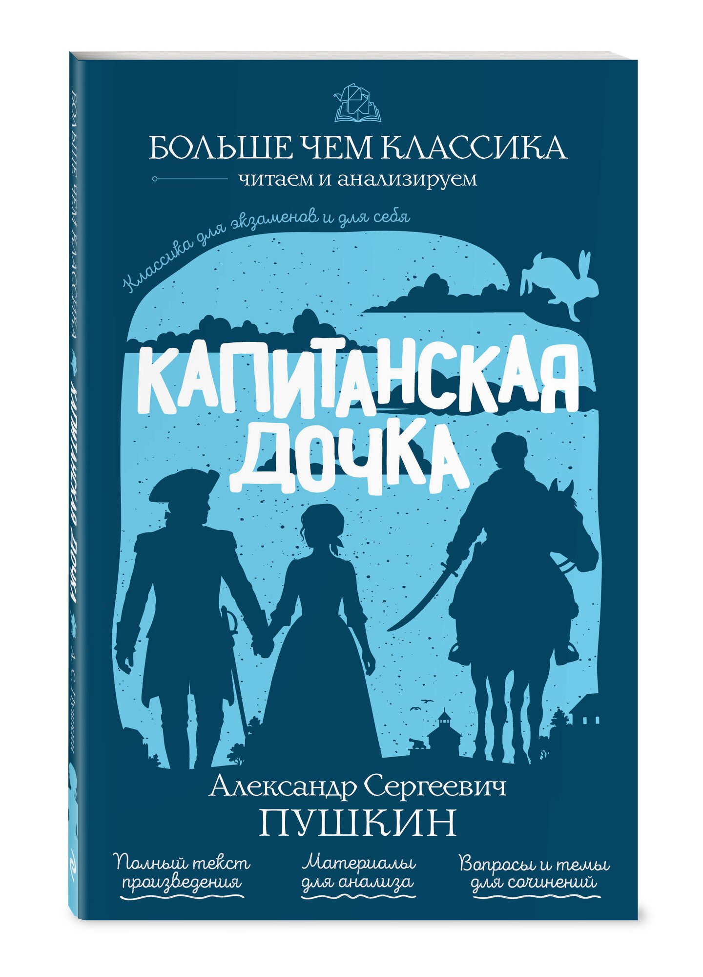 Пушкин А. С. Капитанская дочка