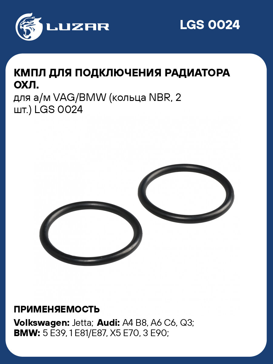 Кмпл для подключения радиатора охл. для а/м VAG/BMW (кольца NBR, 2 шт.) LGS 0024 LUZAR