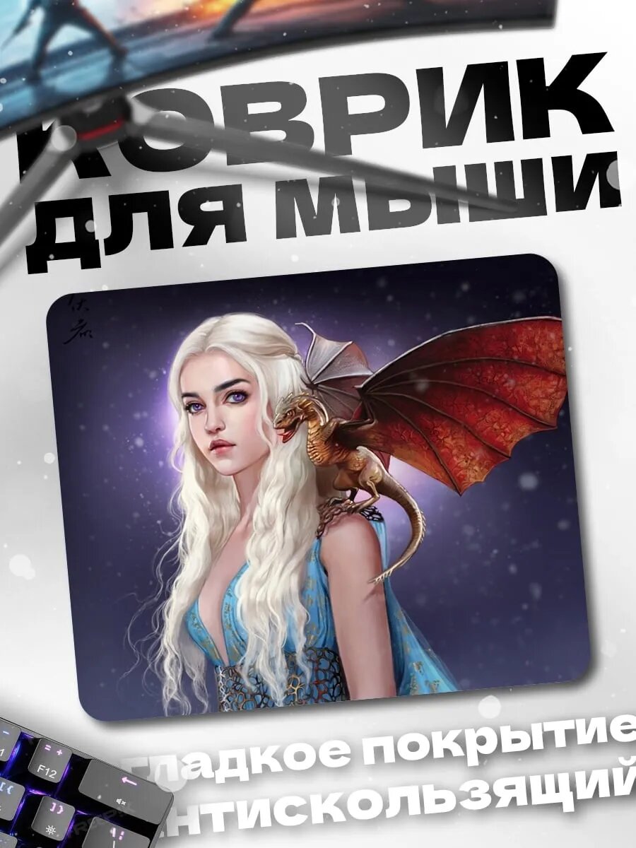 Коврик для мыши Мать драконов