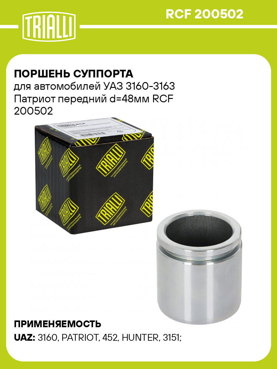 Поршень суппорта для автомобилей УАЗ 3160-3163 Патриот передний d=48мм RCF 200502 TRIALLI