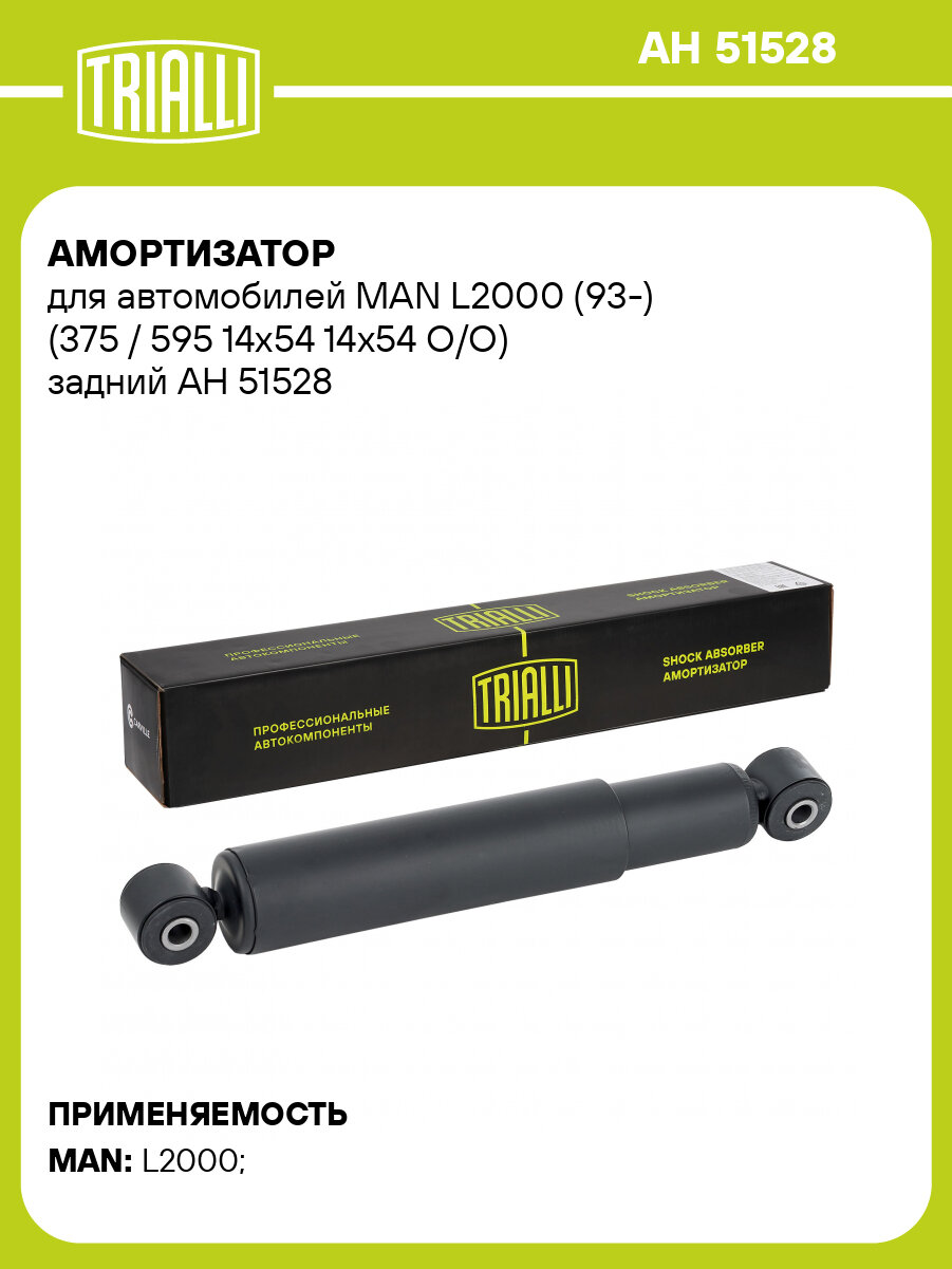 Амортизатор для MAN L2000 (93-) (375 / 595 14х54 14х54 O/O) задний