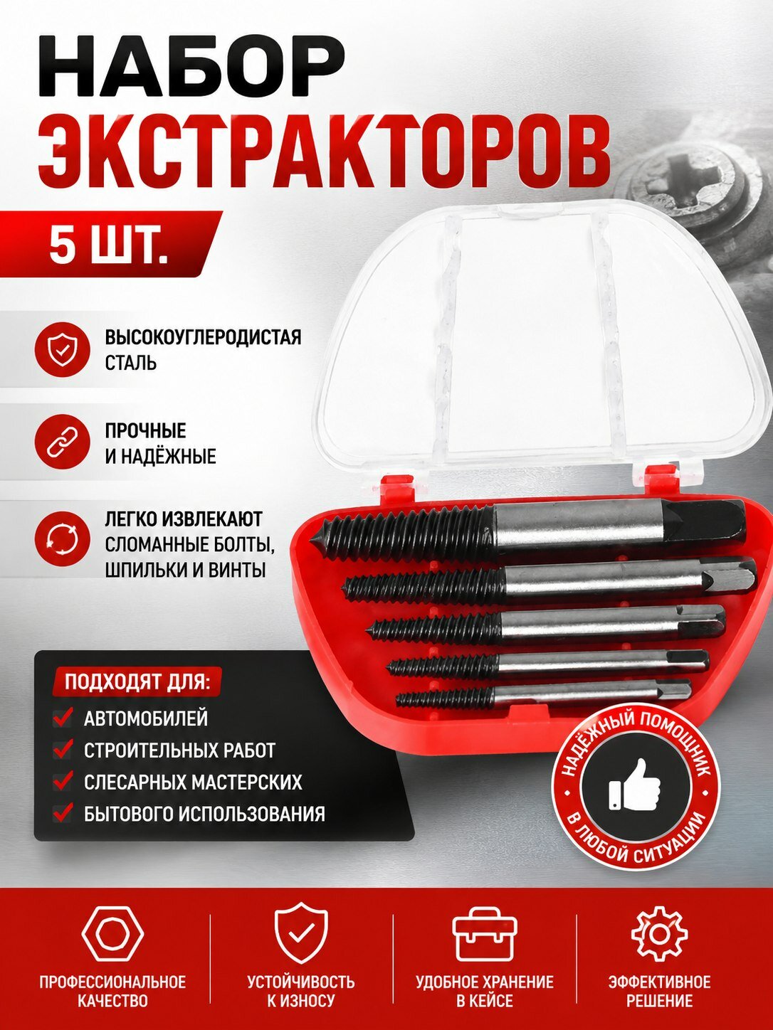 Набор экстракторов резьбы, 5 предметов (М3-М18; 3-18мм, в пластиковом футляре