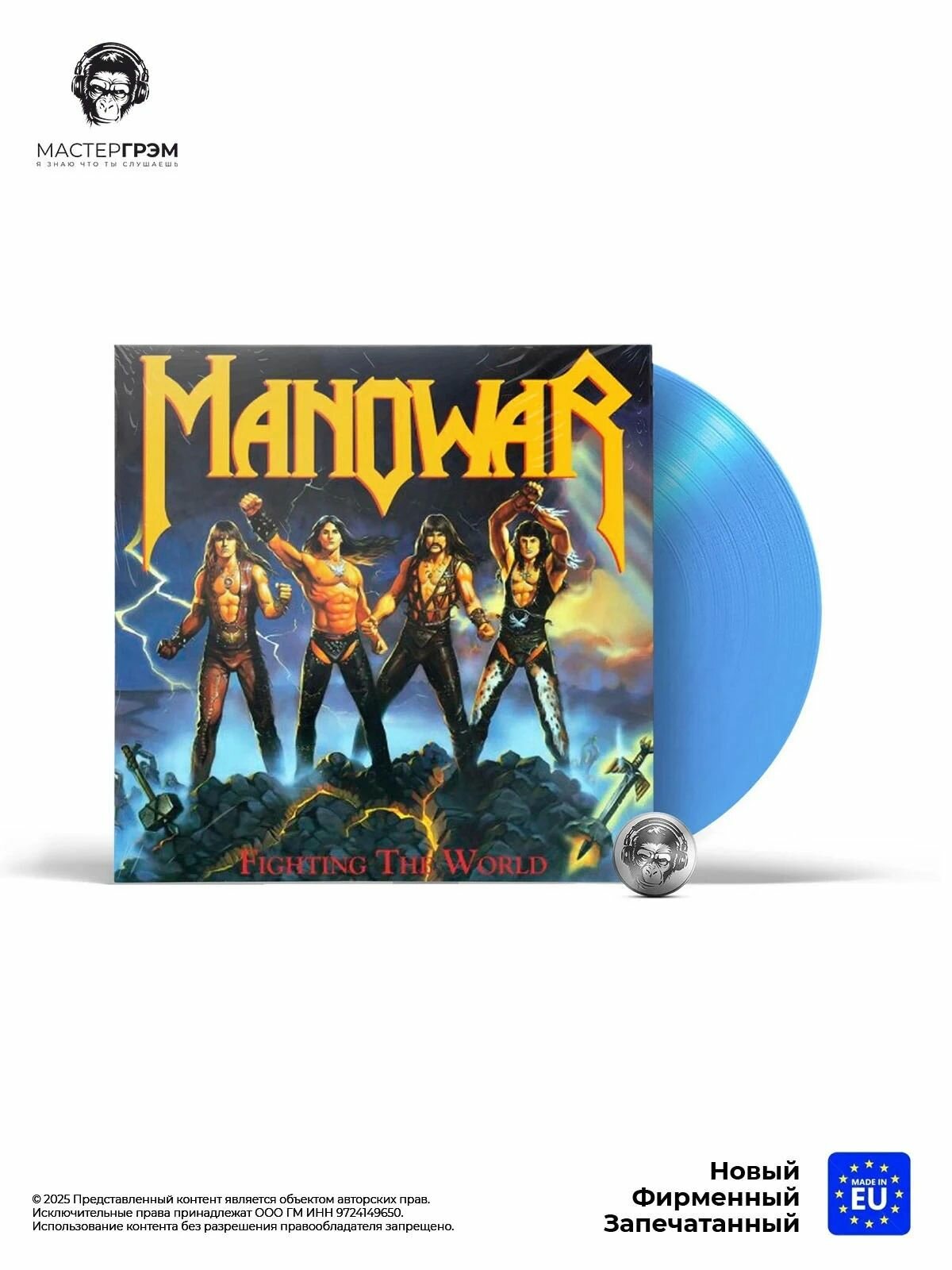 Фирменная виниловая пластинка Manowar - Fighting The World (Сoloured Vinyl) (LP) 2024, Listenable, Translucent Blue, Limited Edition