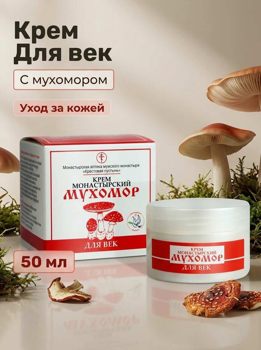 Крем для век Монастырский Мухомор Солох-Аул для ухода за кожей вокруг глаз, 50 мл