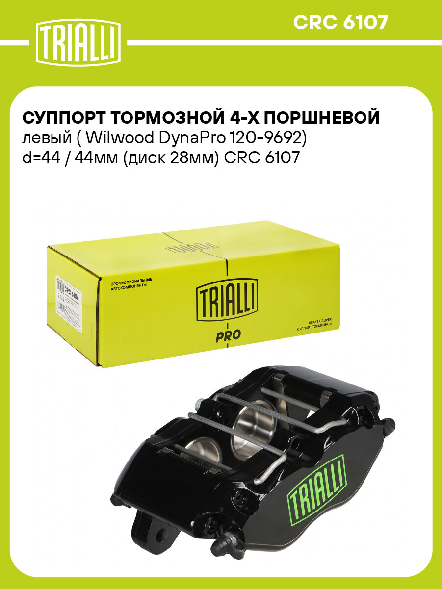 Суппорт тормозной 4-х поршневой левый (Wilwood DynaPro 120-9692) d=44 / 44мм (диск 28мм) CRC 6107 TRIALLI