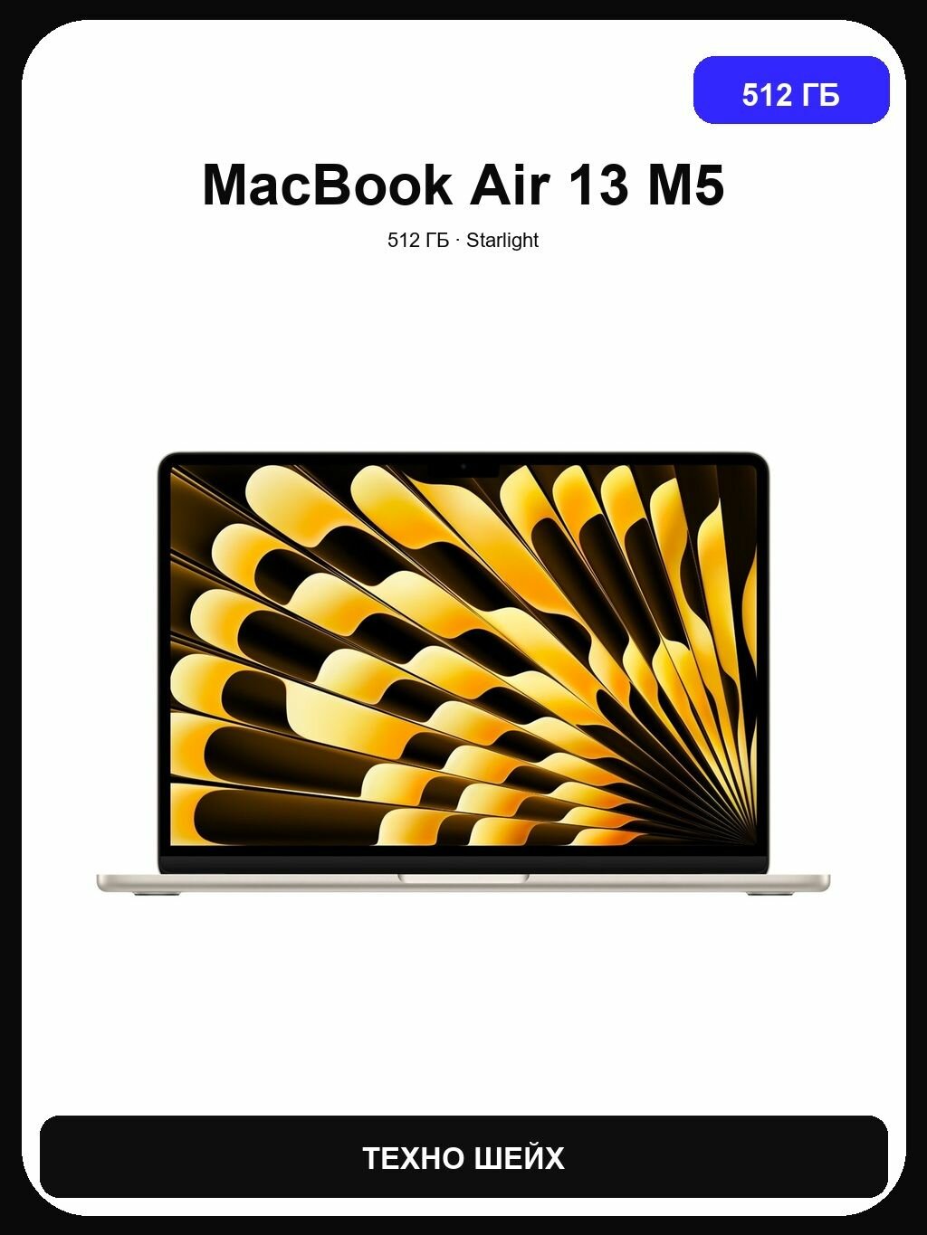 Ноутбук Apple MacBook Air 13 M5 16/512Gb Starlight MDHA4 (Без RuStore)