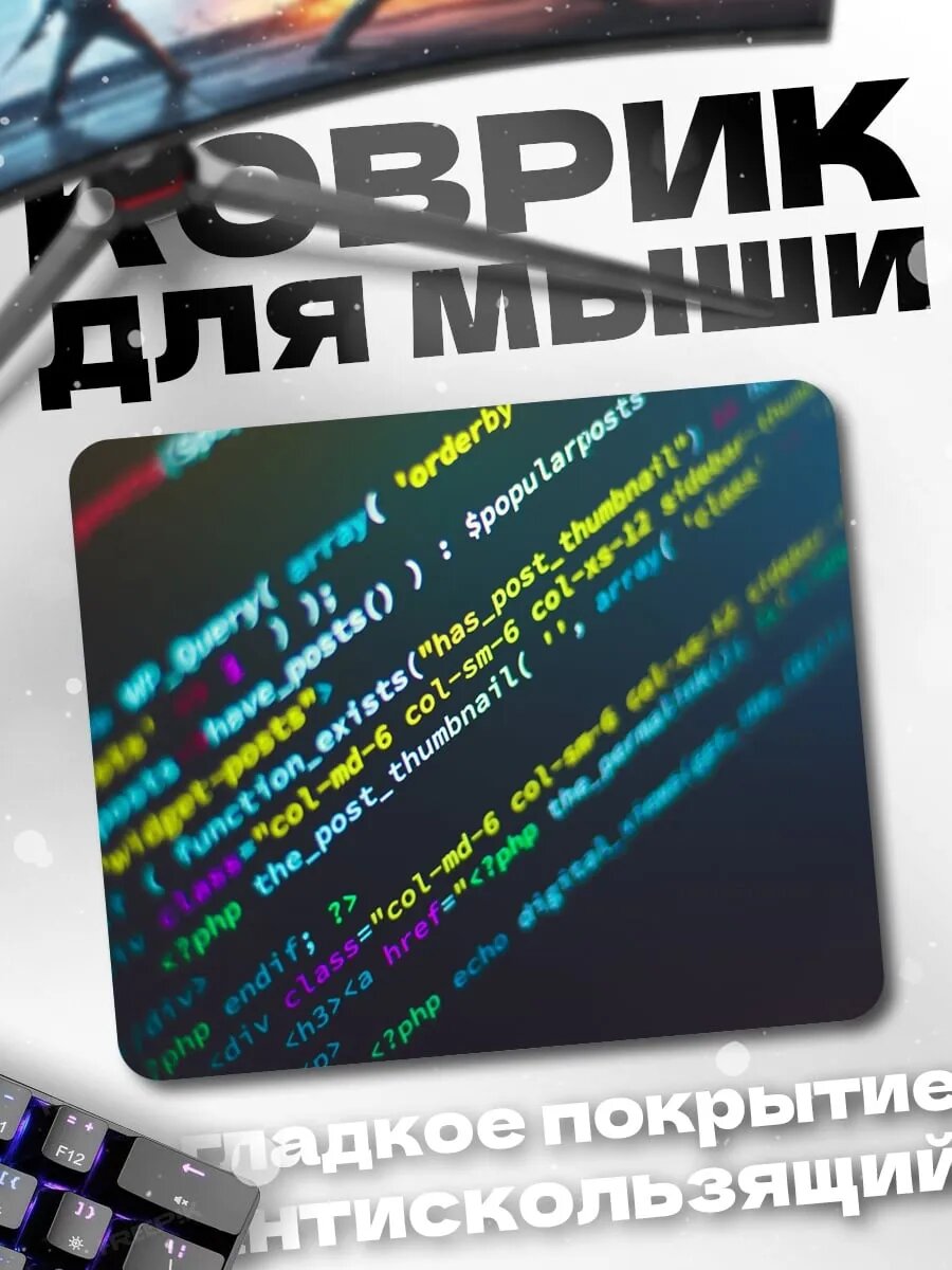 Коврик для мыши Код программиста