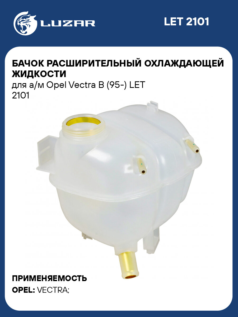 Бачок расширительный охлаждающей жидкости для а/м Opel Vectra B (95-) LET 2101 LUZAR