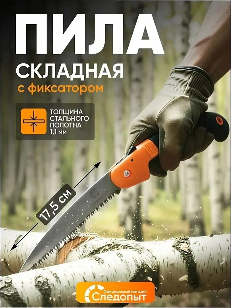 Пила туристическая, длина лезвия: 17.5 см