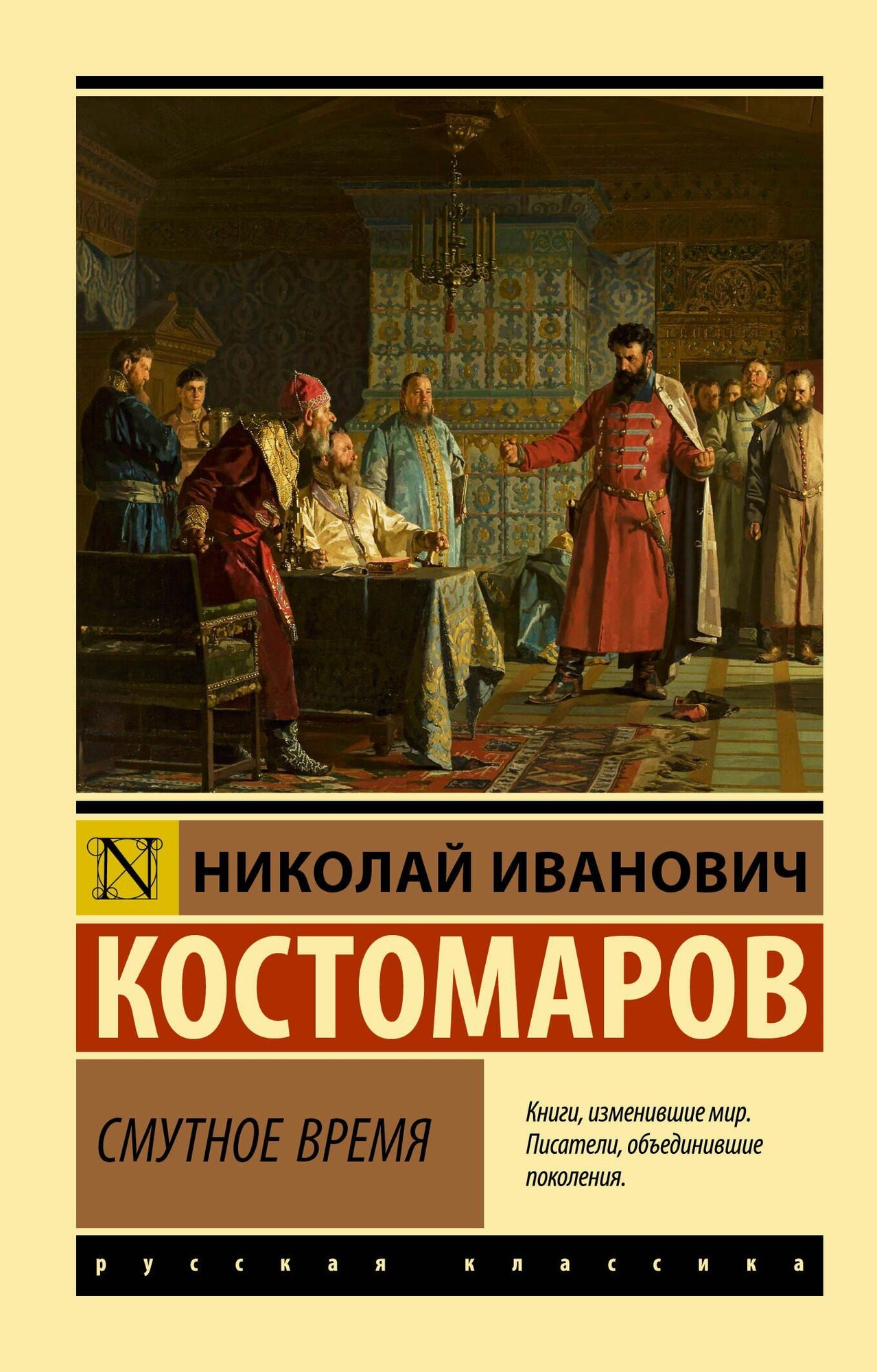 Костомаров: Смутное время. Серия Эксклюзив русская классика мини. Издательство АСТ