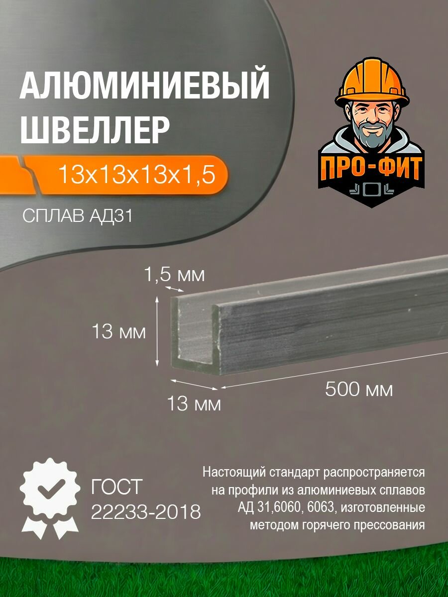 Швеллер алюминиевый АД31, 13х13х13х1.5мм 500 мм, серебристый, без покрытия