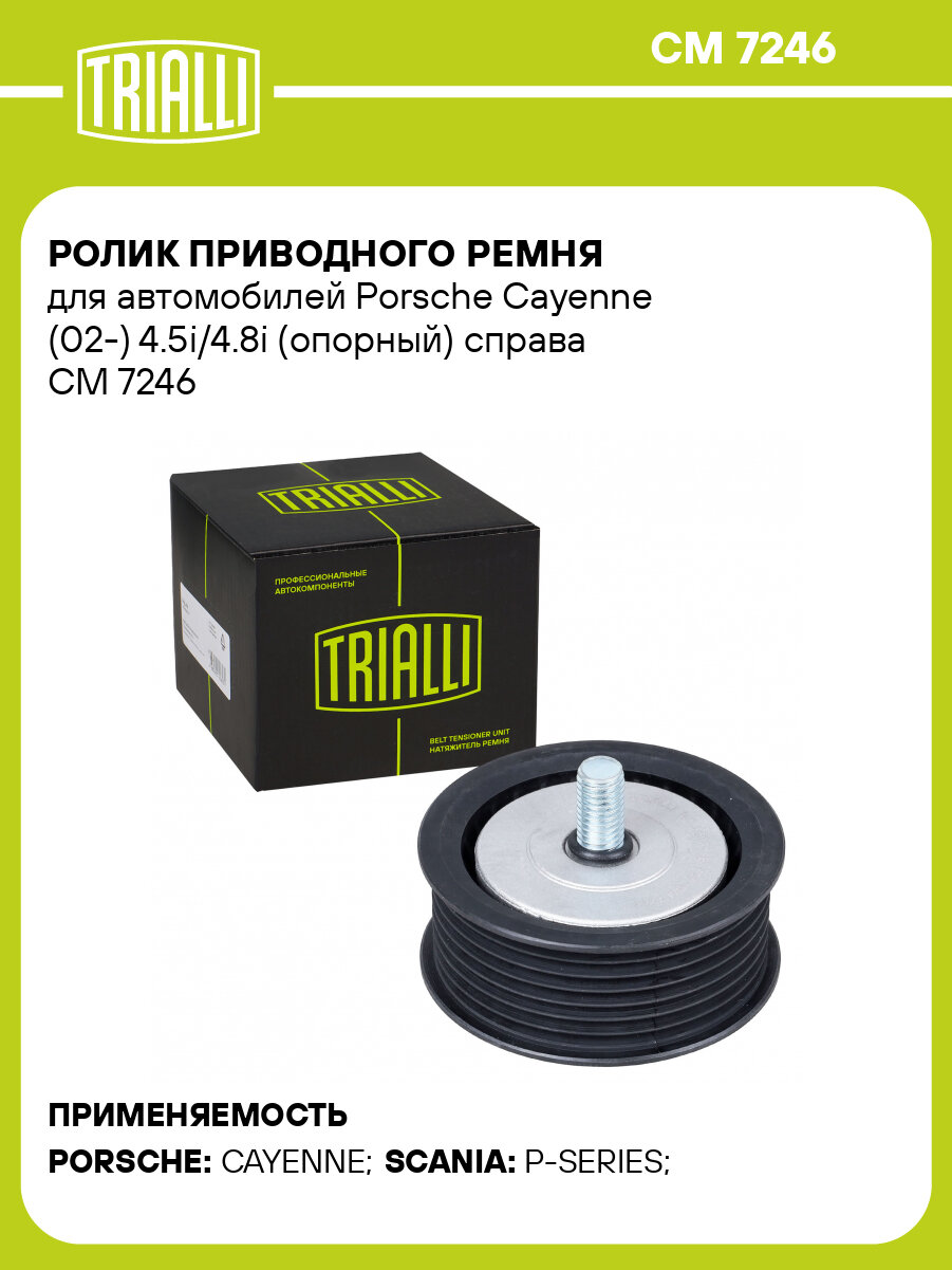 Ролик приводного ремня для автомобилей Porsche Cayenne (02-) 4.5i/4.8i (опорный) справа CM 7246 TRIALLI