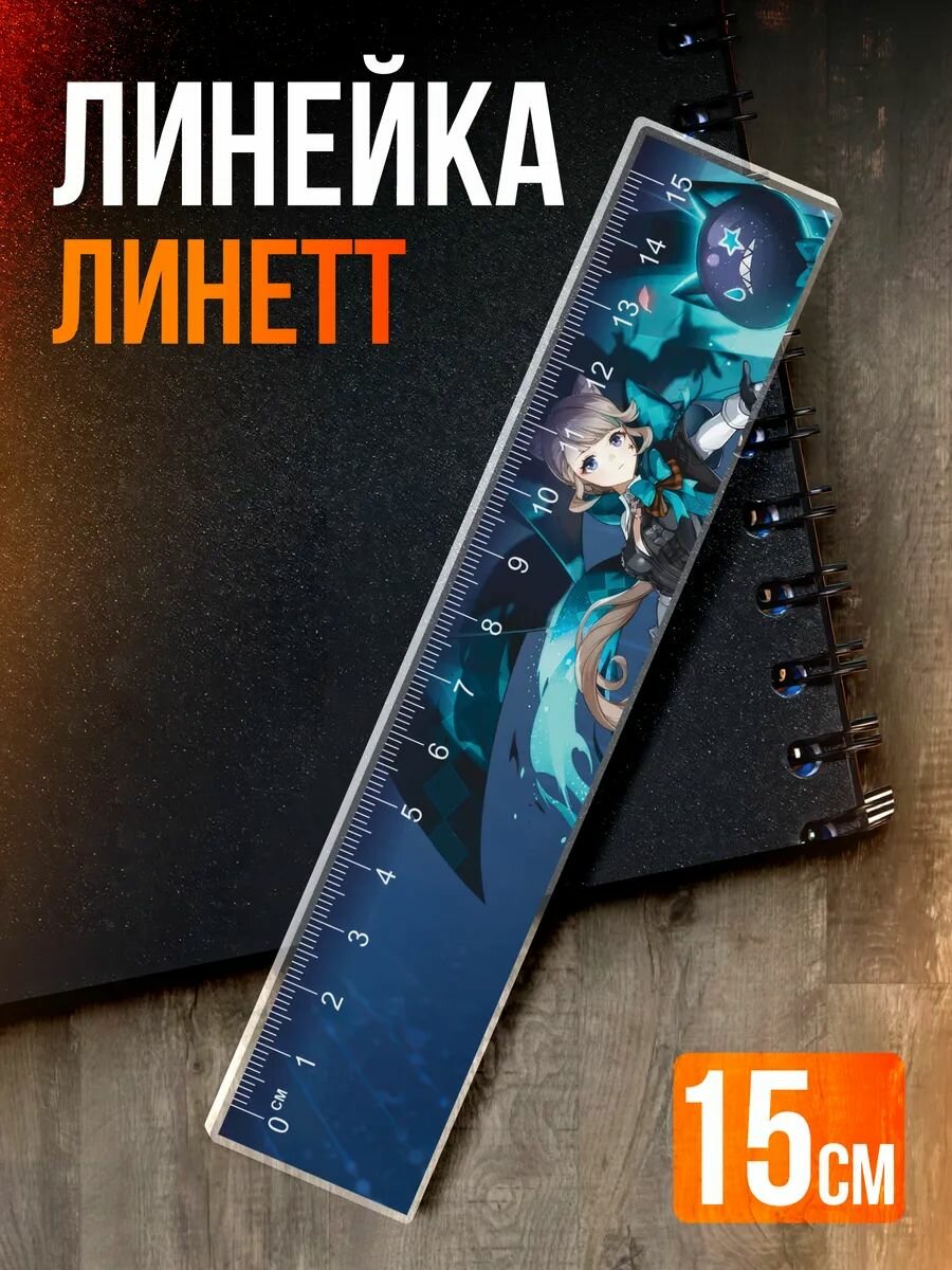 Линейка 15 см Геншин Импакт Линетт