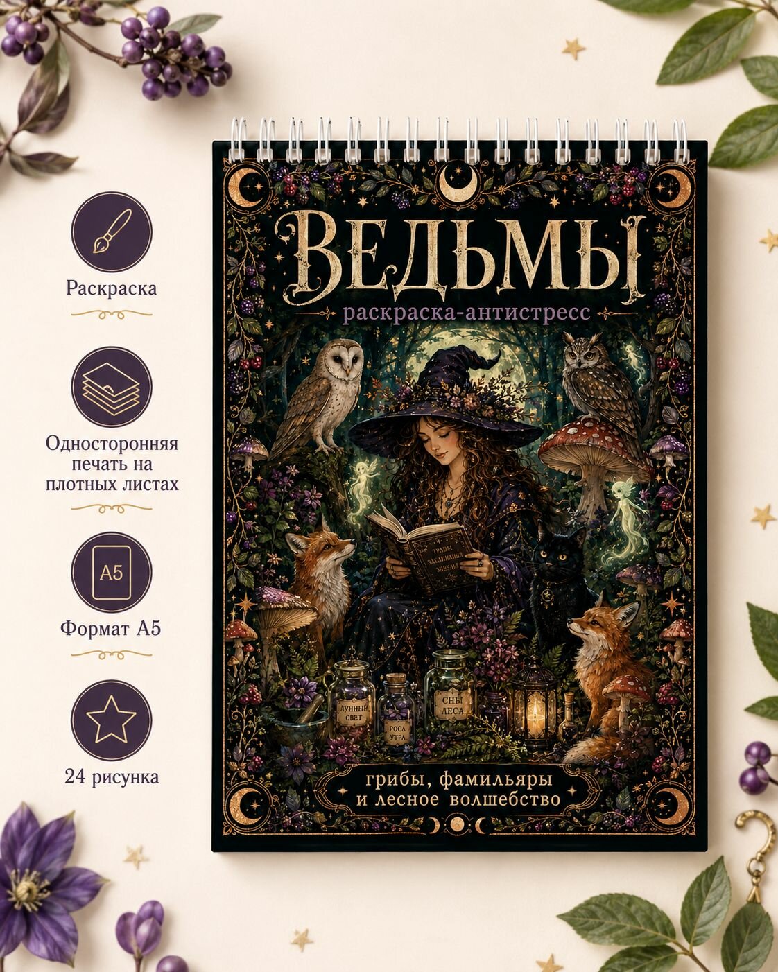 Раскраска антистресс Ведьма, готика