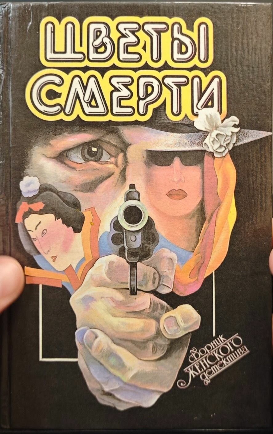 Цветы смерти. Ямамура Миса. Квадрат. 1992. Мягкая обложка. 512 стр