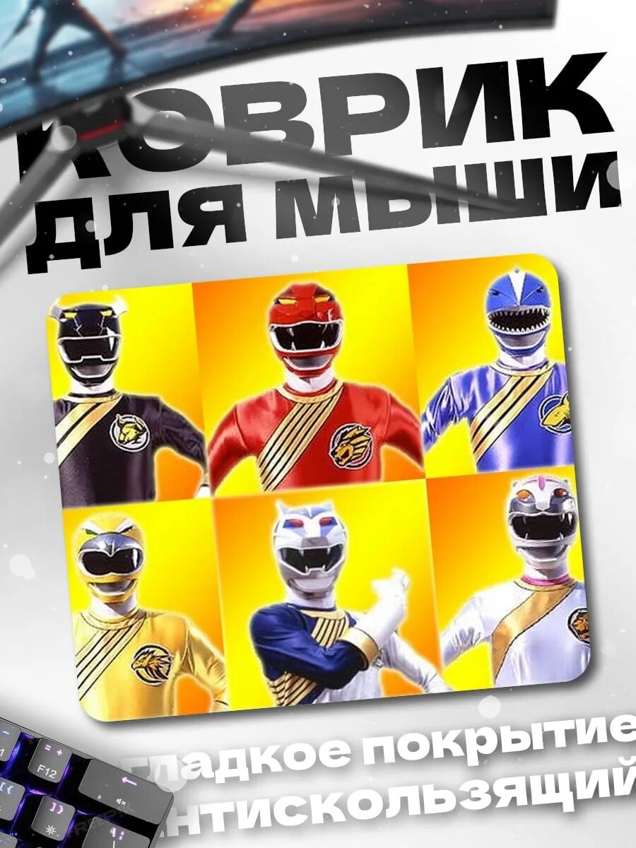 Коврик для мыши Команда рейнджеров