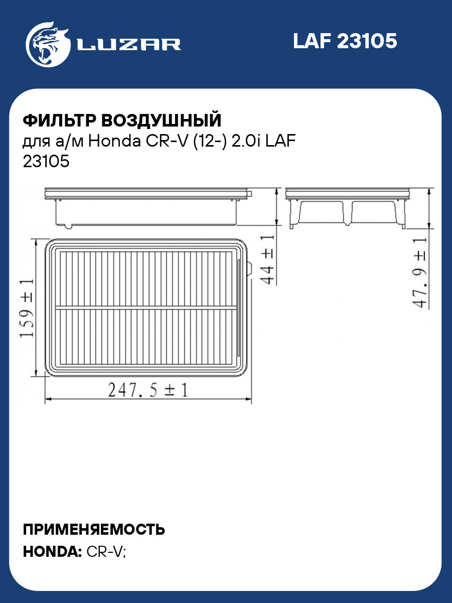 Фильтр воздушный для а/м Honda CR-V (12-) 2.0i LAF 23105 LUZAR