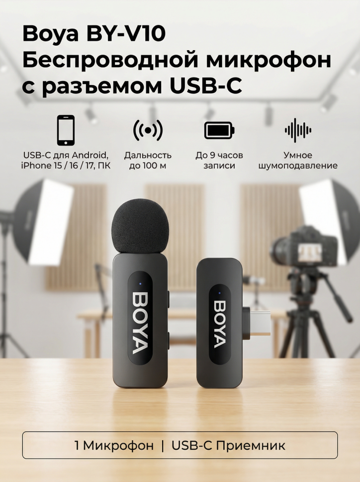 Boya BY-V10 Беспроводной микрофон с разъемом USB-C