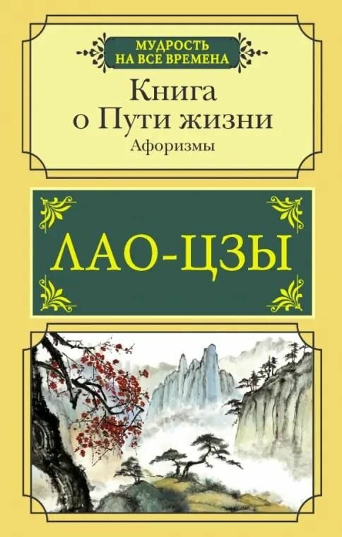 Сборник афоризмов АСТ Книга о Пути жизни. Афоризмы Лао-цзы, 2022 г