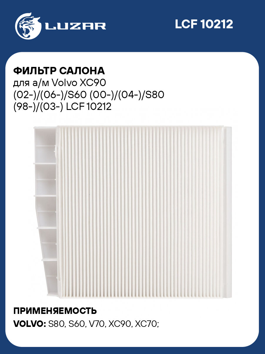 Фильтр салона для а/м Volvo XC90 (02-)/(06-)/S60 (00-)/(04-)/S80 (98-)/(03-) LCF 10212 LUZAR