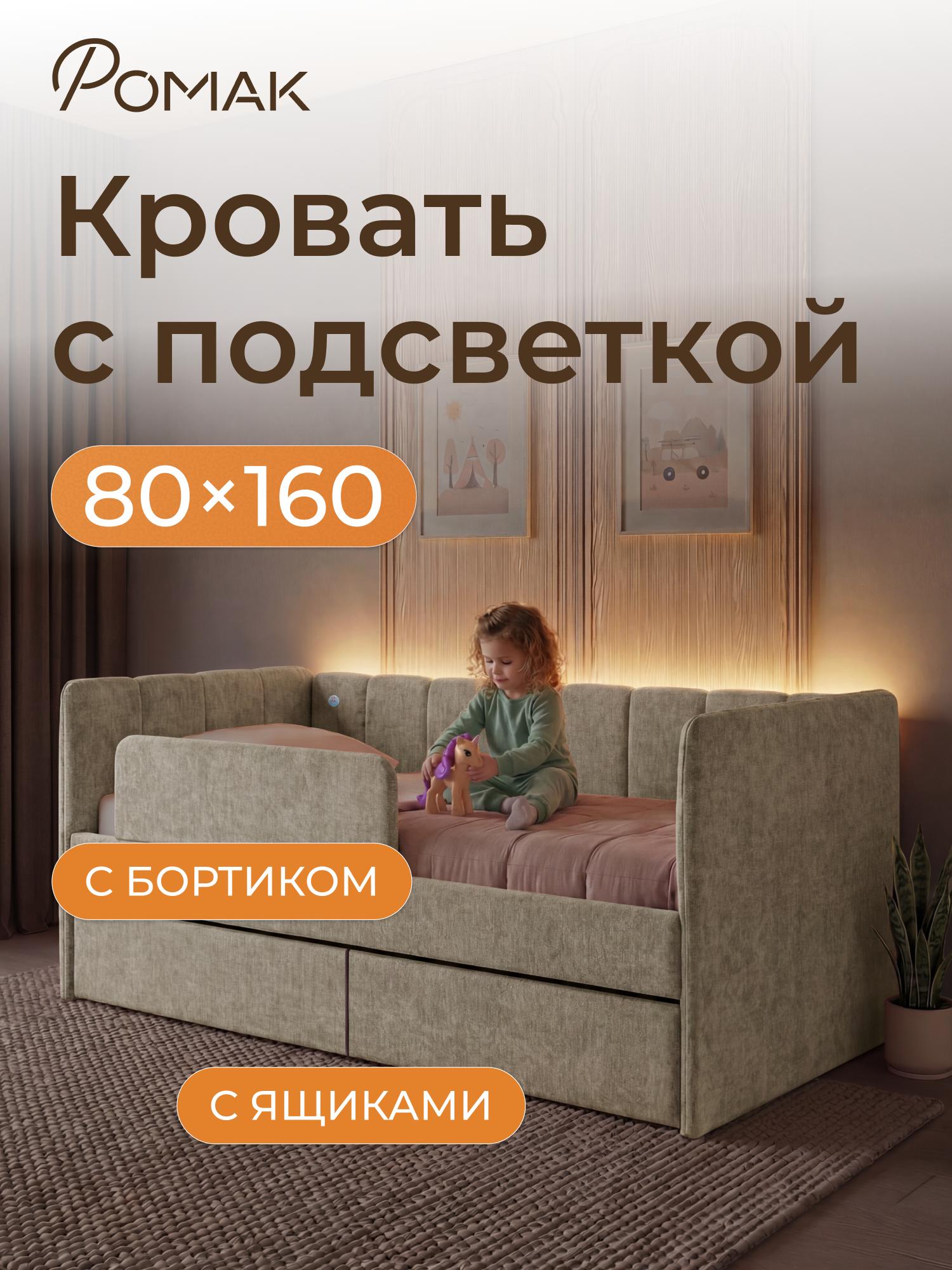 Кровать детская 160х80 Ромак Полли с подсветкой Крем ортопедическое основание +Борт+Ящики