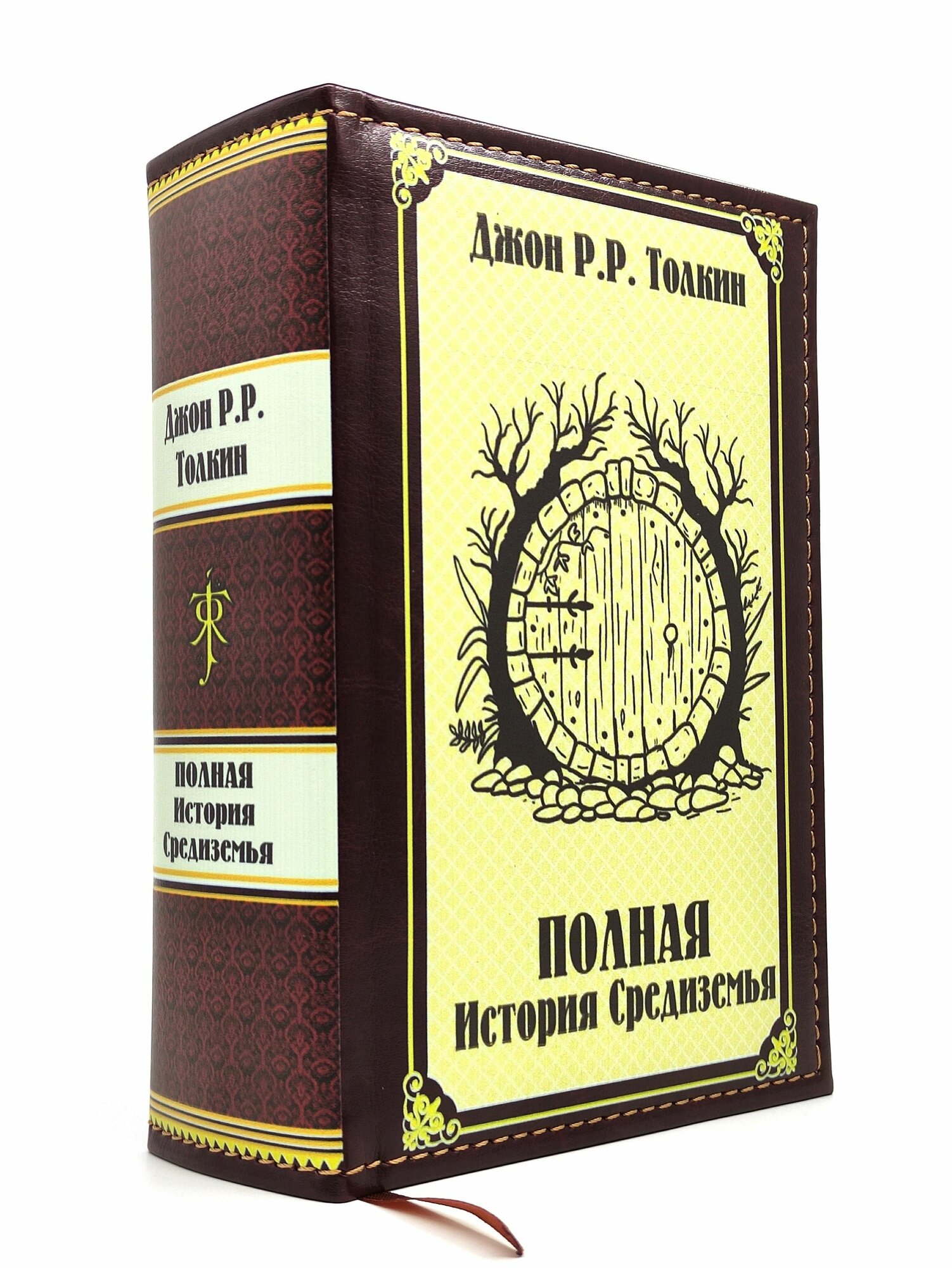 Полная история Средиземья в одном томе. Эксклюзивное подарочное оформление (коричневый)