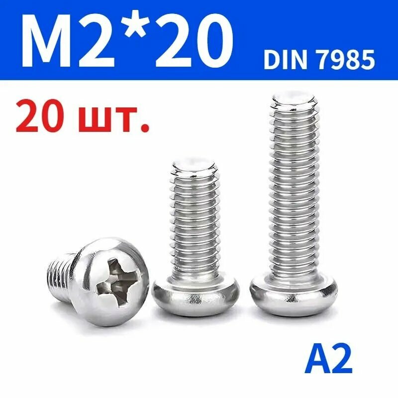 Винт М5 x 2 x 20 мм, головка: Круглая, 20 шт.