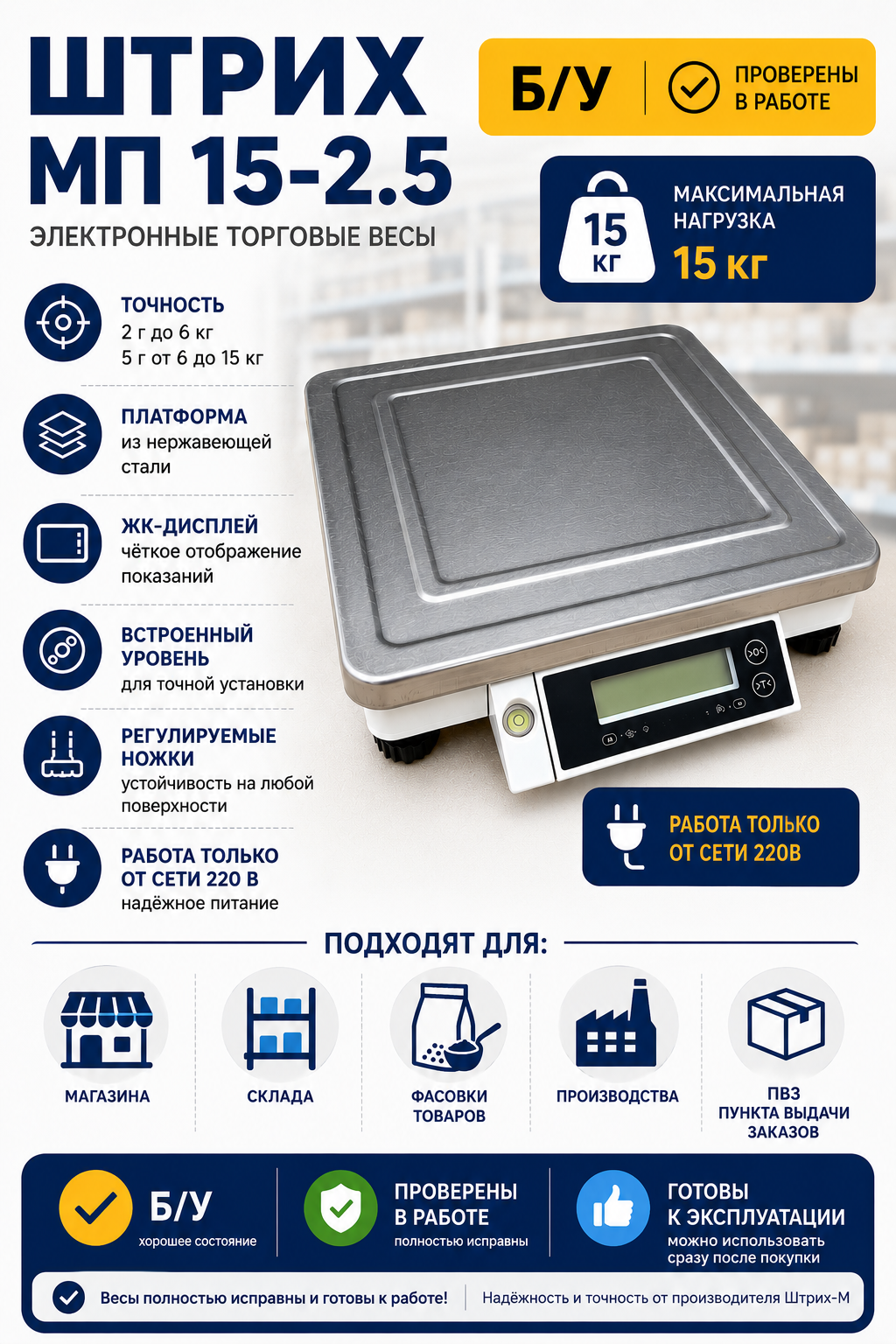 Весы ШТРИХ МП 15-2,5, до 15 кг, фасовочные, электронные, платформа из нержавеющей стали